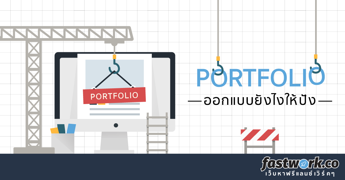 ตัวอย่าง Portfolio ออกแบบยังไงให้ปังและดูมืออาชีพ