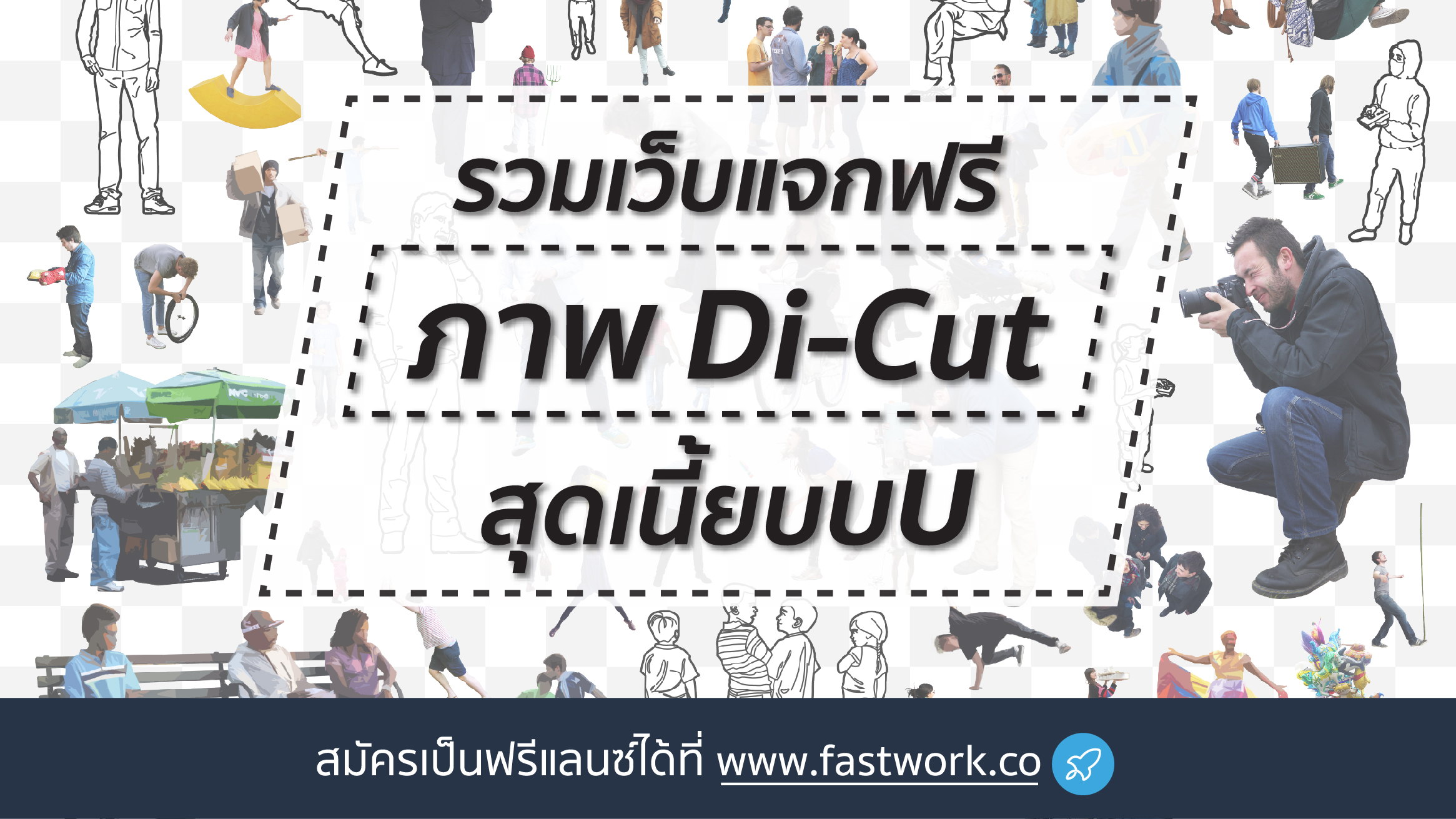 รวมเว็บแจกฟรี ภาพ Di-Cut สุดเนี้ยบ - Fastwork Blog
