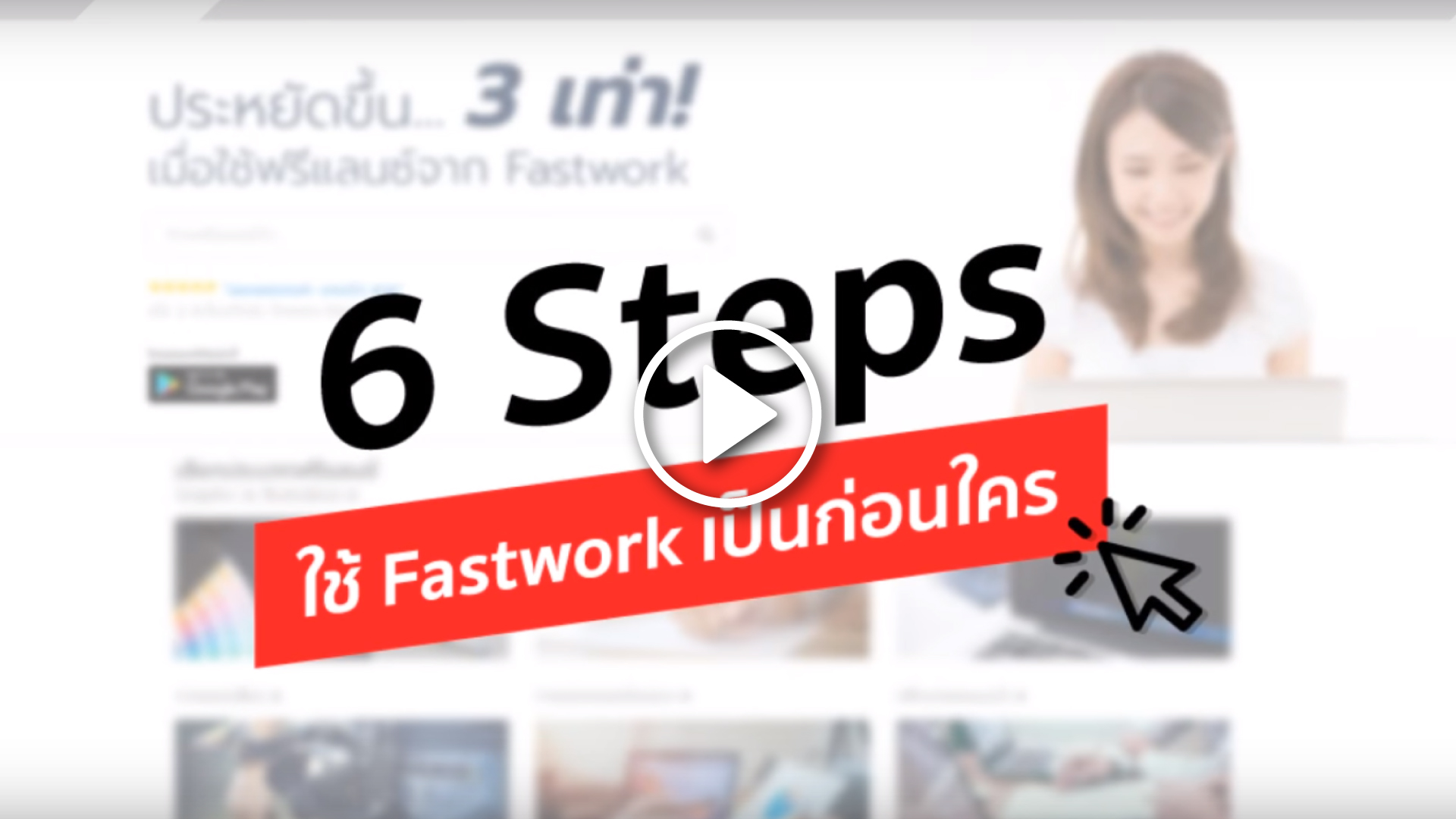 6 Steps ใช้ Fastwork เป็นก่อนใคร - Fastwork Blog