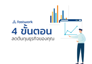 4 วิธี ลดต้นทุนธุรกิจของคุณ - Fastwork Blog