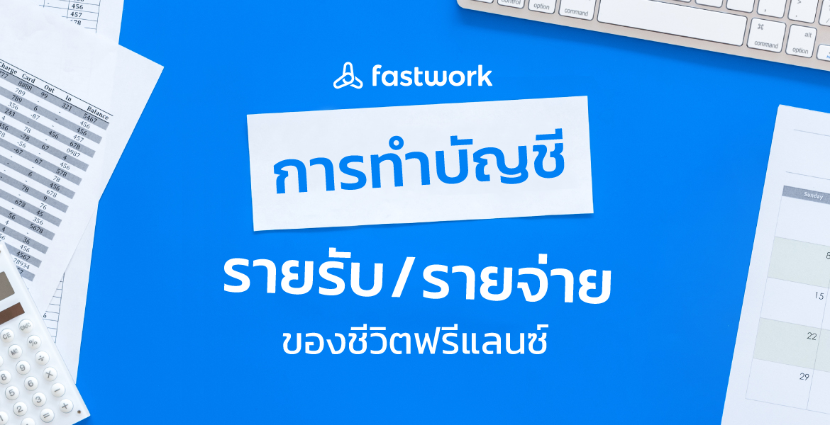 บัญชีรับ-จ่ายกับชีวิตฟรีแลนซ์ - Fastwork Blog
