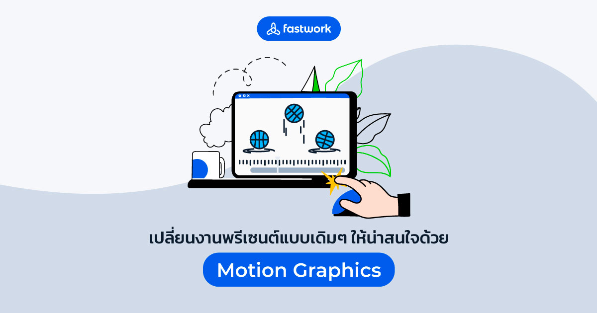 เปลี่ยนงานพรีเซนต์แบบเดิมๆ ให้น่าสนใจด้วย Motion Graphics - Fastwork Blog