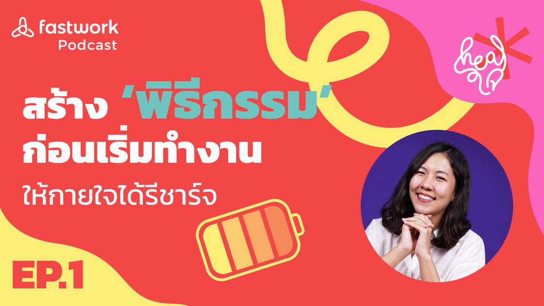 สร้าง ‘พิธีกรรม’ ก่อนเริ่มทำงานให้กายใจได้รีชาร์จ | Heal ใจ EP.1 - Fastwork Blog