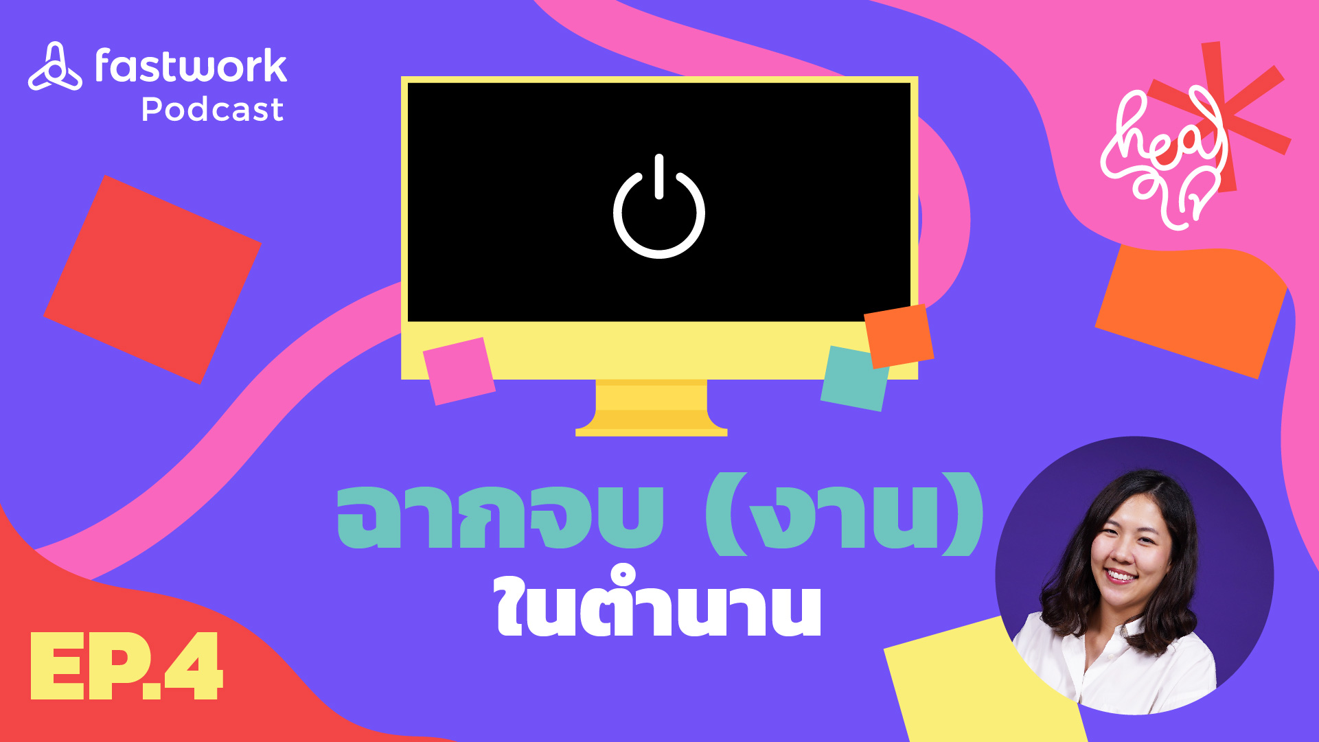 ฉากจบ (งาน) ในตำนาน | Heal ใจ EP.4 - Fastwork Blog