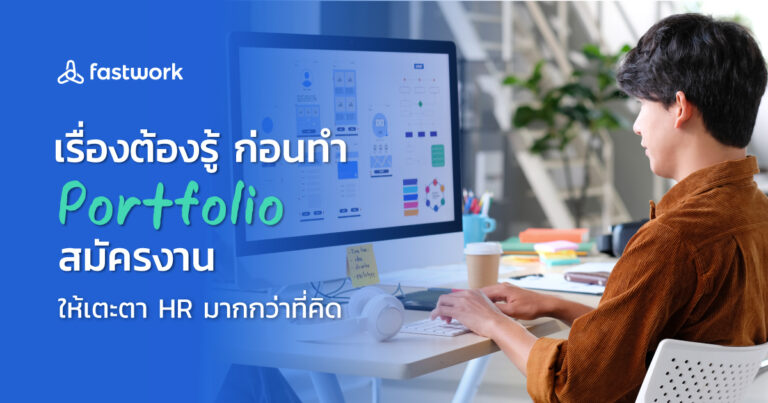 สิ่งที่ต้องรู้ก่อนทำ Portfolio สมัครงานให้เตะตา HR - Fastwork.co