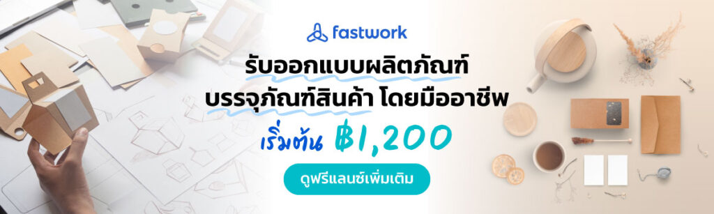 ฟอนต์กับงานออกแบบบรรจุภัณฑ์ %%page%% - Fastwork.co