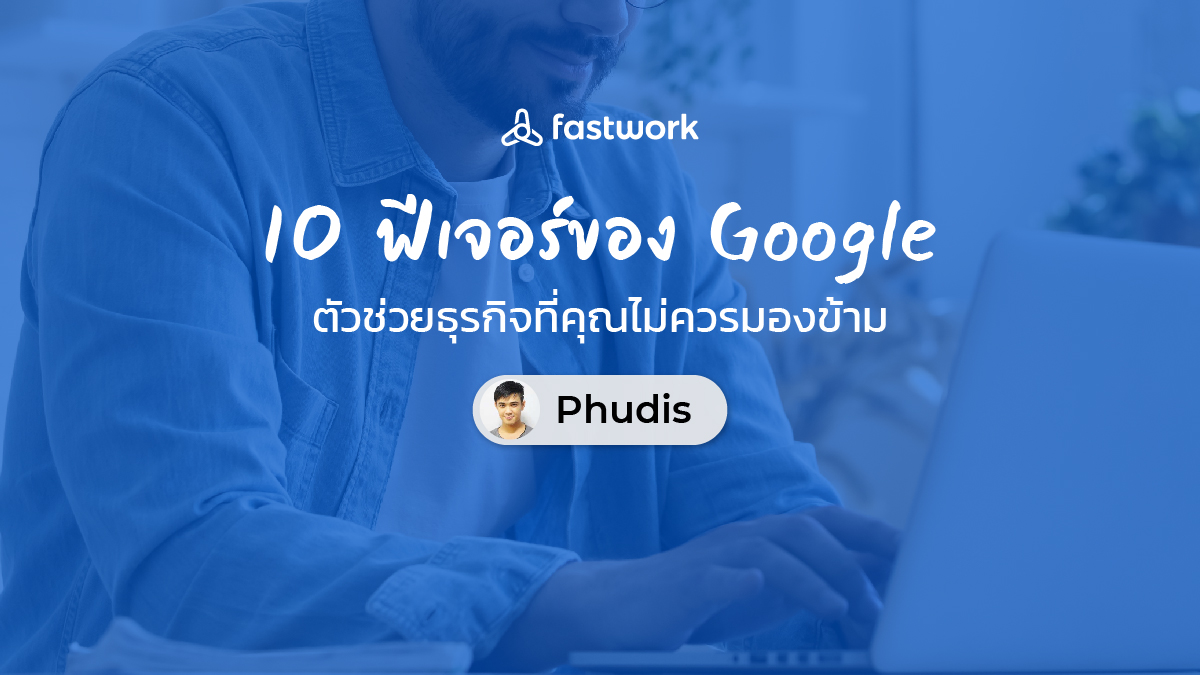 10 ฟีเจอร์ของ Google ตัวช่วยธุรกิจที่คุณไม่ควรมองข้าม %%page%% - Fastwork.co
