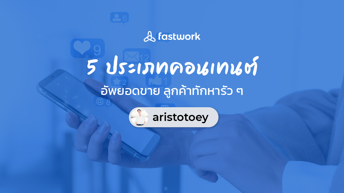 5 ประเภทคอนเทนต์ อัพยอดขาย ลูกค้าทักหารัว ๆ - Fastwork.co