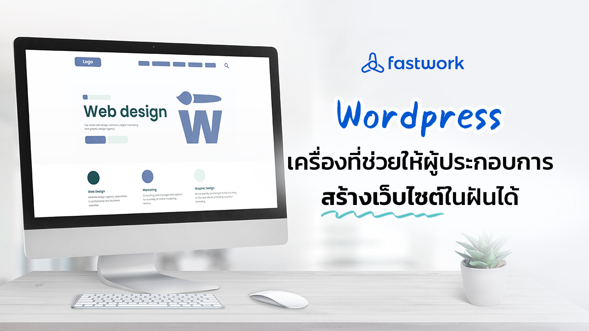 Wordpress เครื่องที่ช่วยให้ผู้ประกอบการสร้างเว็บไซต์ในฝันได้ - Fastwork.co