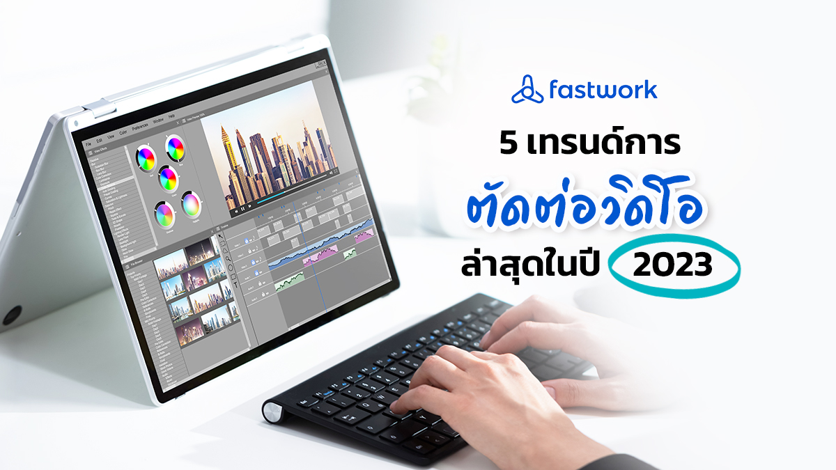 5 เทรนด์การตัดต่อวิดิโอล่าสุด ในปี 2023 ! - Fastwork.co