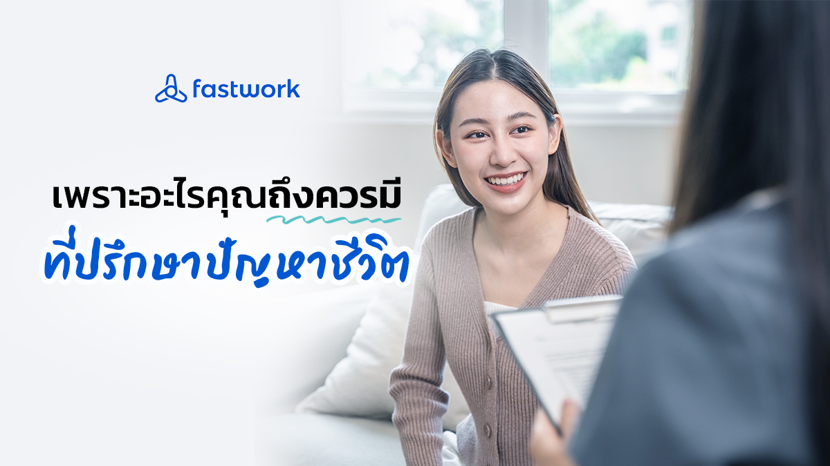 เพราะอะไรคุณถึงควรมีที่ปรึกษาปัญหาชีวิต - Fastwork.co