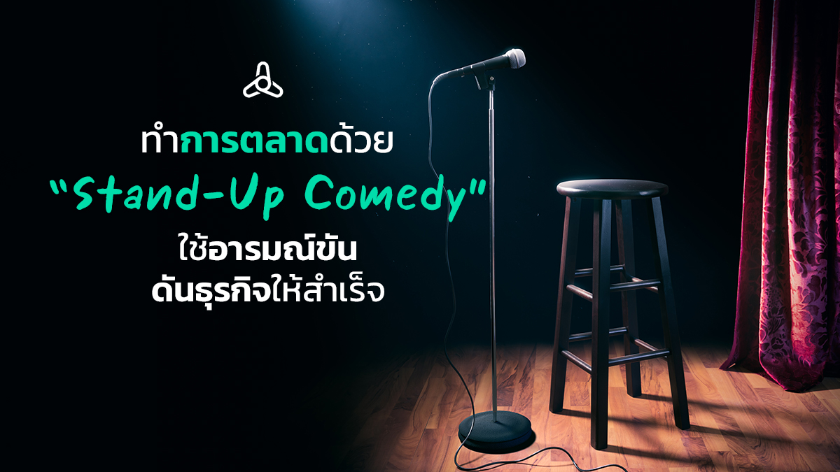 ทำการตลาดด้วย “Stand-Up Comedy” ใช้อารมณ์ขัน ดันธุรกิจให้สำเร็จ ...