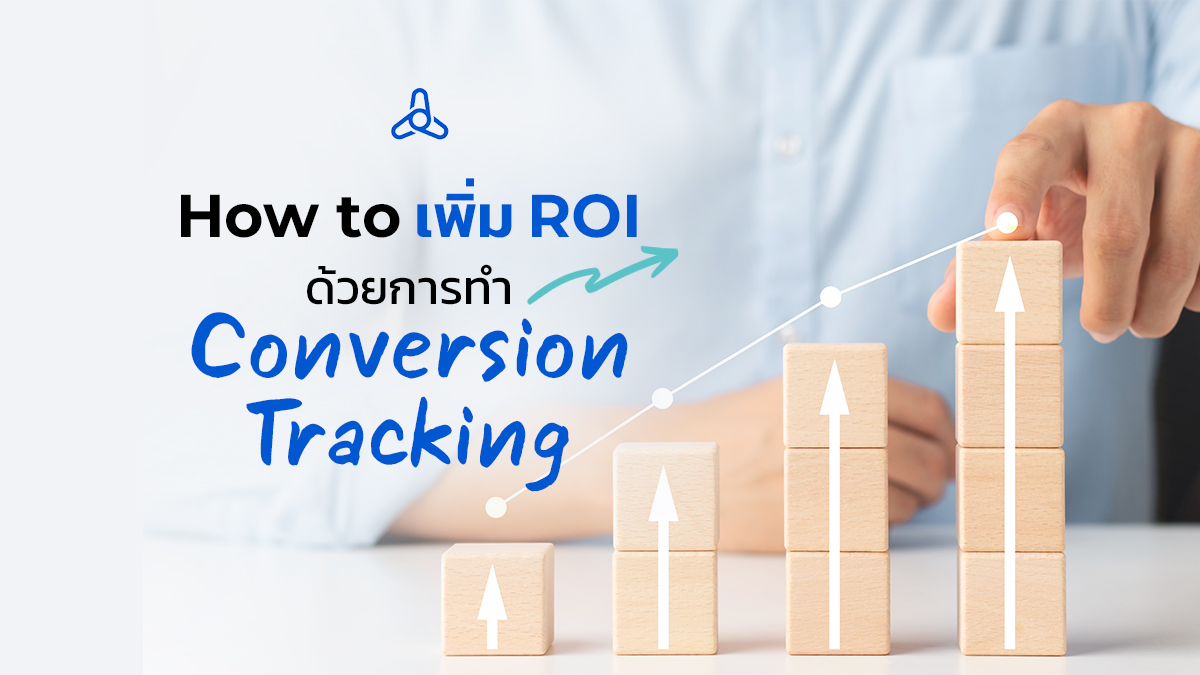 How to เพิ่ม ROI ด้วยการทำ Conversion Tracking - Fastwork.co