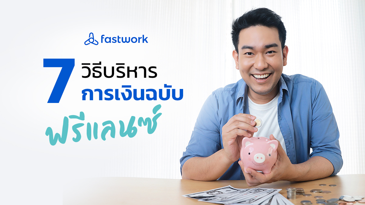 7 วิธีบริหารการเงินฉบับฟรีแลนซ์ - Fastwork.co