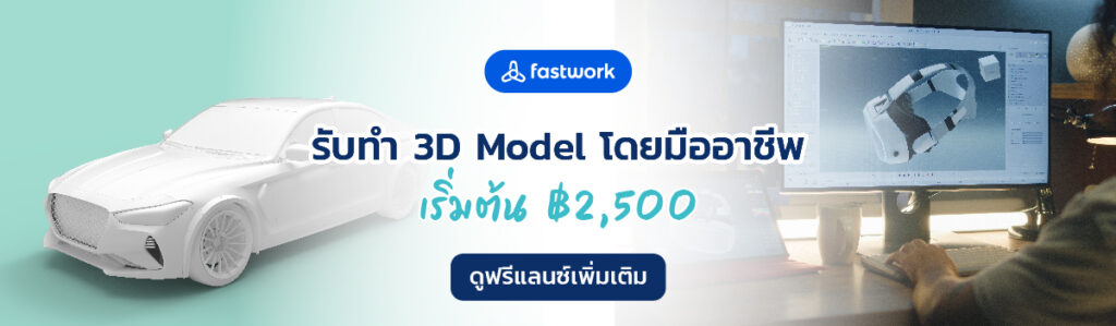 ประโยชน์ของ 3D Model และวิธีการนำไปใช้ - fastwork.co