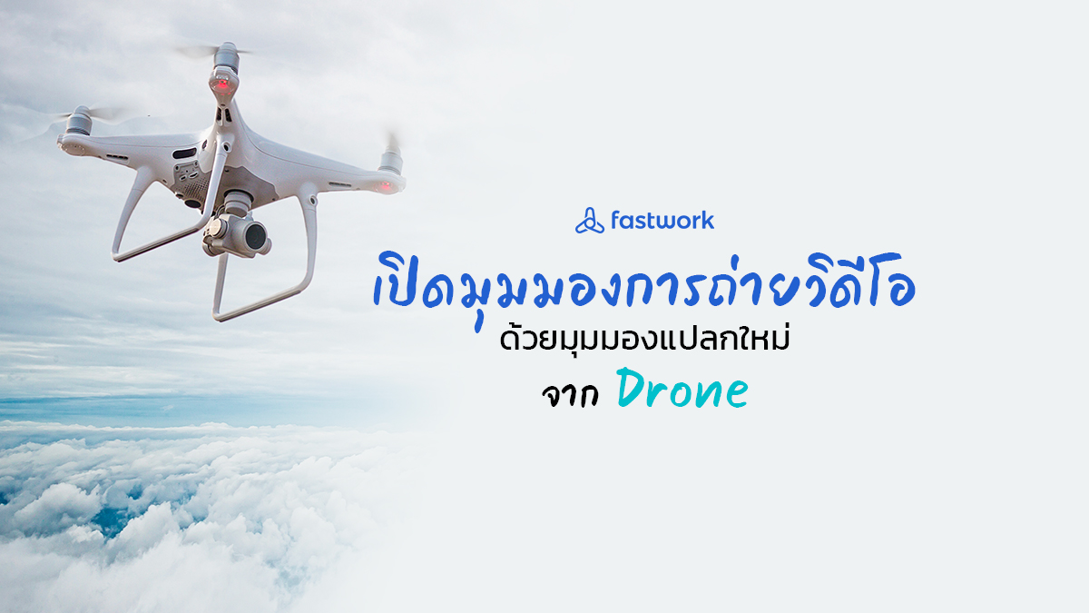 เปิดมุมมองการถ่ายวิดีโอด้วยมุมมองแปลกใหม่จาก Drone - fastwork.co
