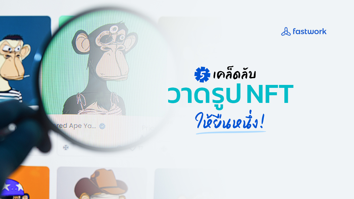 5 เคล็ดลับ วาดรูป NFT ให้ยืนหนึ่ง ! - fastwork.co