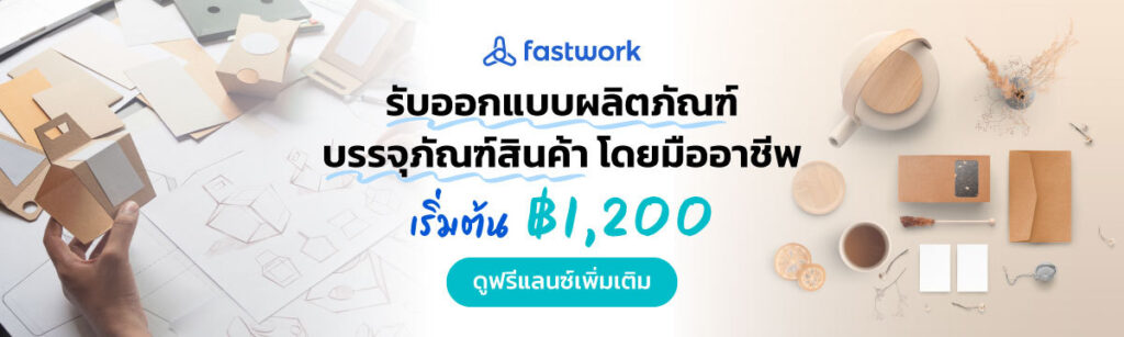 จับเทรนด์ออกแบบบรรจุภัณฑ์ในปี 2023 ที่เจ้าของกิจการต้องรู้ - fastwork.co