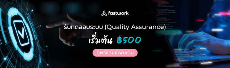 ทำความรู้จักตำแหน่ง Quality Assurance มีหน้าที่อะไรบ้าง? - Fastwork.co