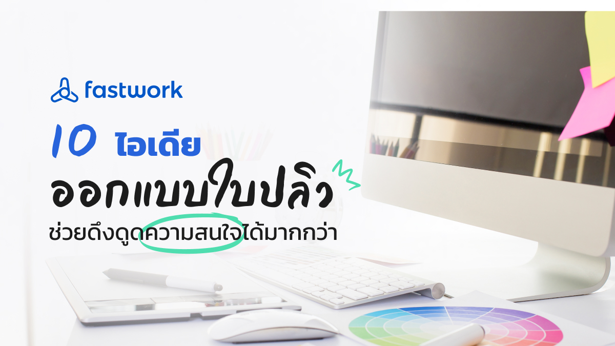 10 ไอเดียออกแบบใบปลิว ช่วยดึงดูดความสนใจ - Fastwork Blog