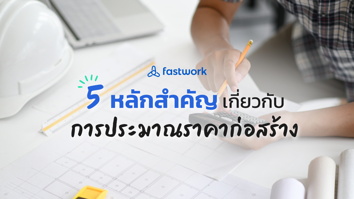 5 หลักสำคัญเกี่ยวกับการประมาณราคาก่อสร้าง - Fastwork Blog