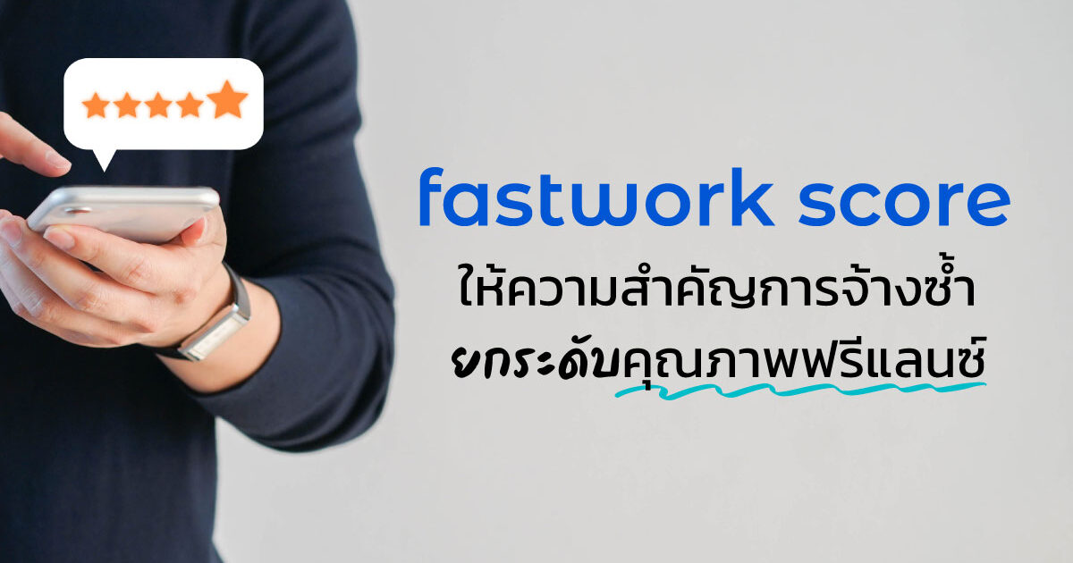 fastwork Score ให้ความสำคัญการจ้างซ้ำ ยกระดับคุณภาพฟรีแลนซ์ - Fastwork Blog