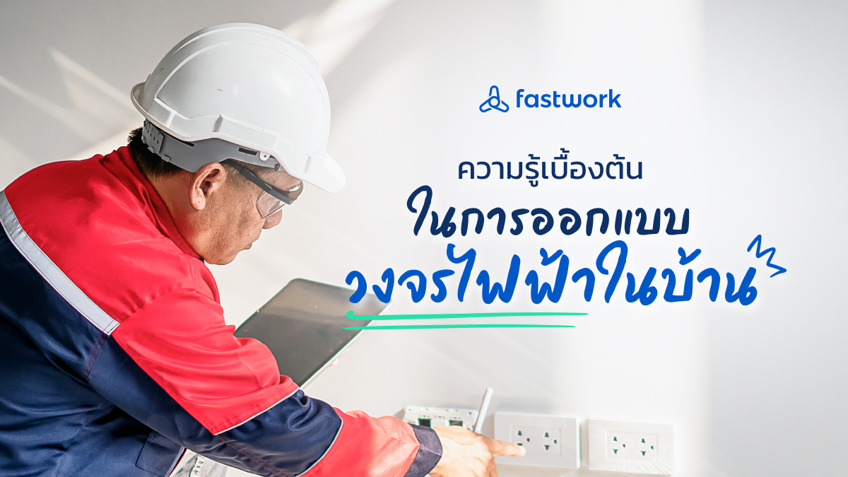ความรู้เบื้องต้นในการออกแบบวงจรไฟฟ้าในบ้าน - Fastwork Blog