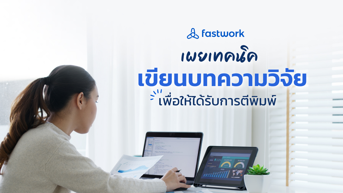 เผยเทคนิคเขียนบทความวิจัยเพื่อให้ได้รับการตีพิมพ์ - Fastwork Blog