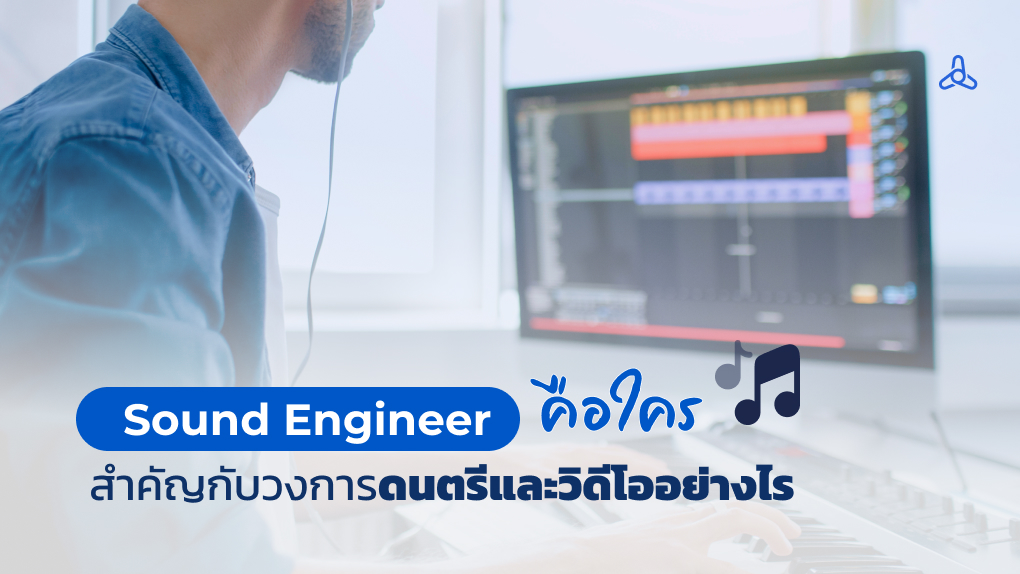 Sound engineer คือใคร สำคัญกับวงการดนตรีอย่างไร