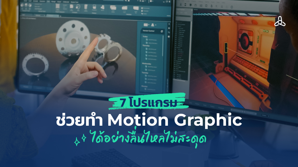 7 โปรแกรม ช่วยทำ Motion graphic ลื่นไหลไม่สะดุด